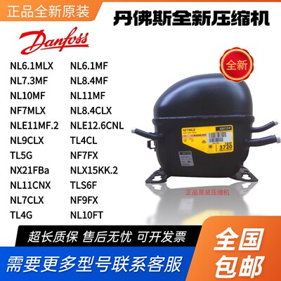 NL8.4MF NLE11MF.2 NF7MLX NL10MF TLS6F NLE12.6CNL丹佛斯压缩机