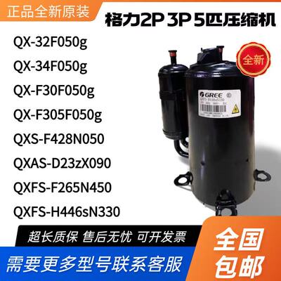 格力凌达2P3P5匹压缩机QX-F30F050g QXS-F428N050 QXFS-H446sN330