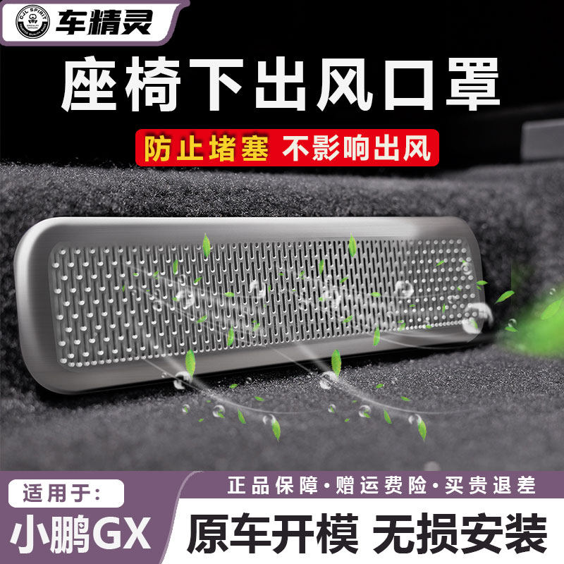 适用于小鹏GX座椅下出风口保护罩车门专用防尘防堵内饰改装配件