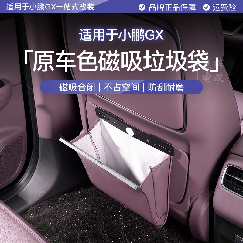 适用于小鹏GX车载磁吸垃圾袋座椅靠背垃圾桶原车色内饰配件用品