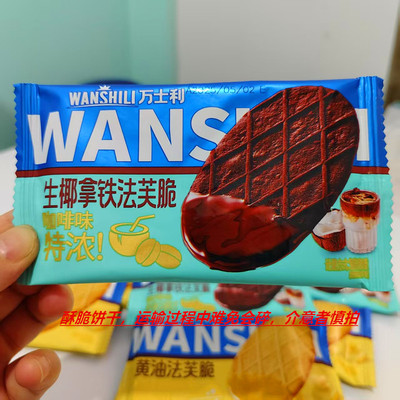 万士利生椰拿铁芙脆黄油法芙脆