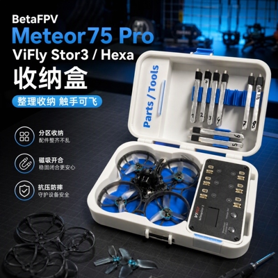 穿越机收纳盒BetaFPV Air65/75 Meteor75Pro1/2代收纳盒兼容Hexa