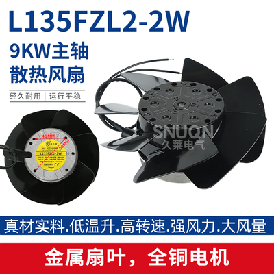 9KW自动换刀主轴电机散热风扇 雕刻机轴流风机L135FZL2-2W 220V