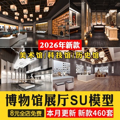 历史文化展览馆展厅草图大师艺术陈列馆科技馆博物馆su模型素材库