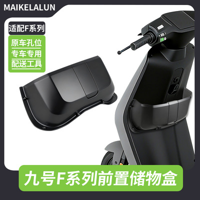 适配九号电动车前置中置储物盒