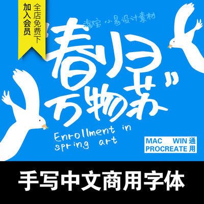 免费商用手写可爱文艺中文字体安装winmac procreate字库设计素材