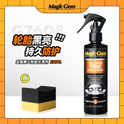 宝能黑火轮胎光亮剂黑亮驱水保护抗污抗蚀清洁上光护胎长效光亮剂
