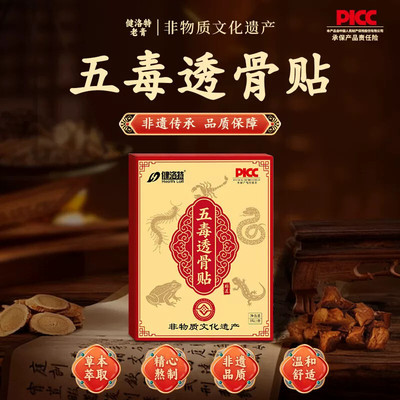 禹州非遗五毒透骨贴PICC承保全身通用C