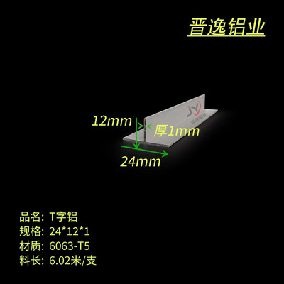 铝合金丁字铝 24*12*1mmT型铝 T型龙骨24*12T型压条 铝合金收口条