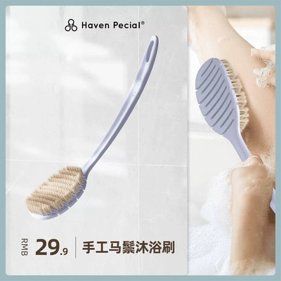 Haven Pecial手工马鬃弹性沐浴刷好物软毛刷洗澡刷长柄搓背神器
