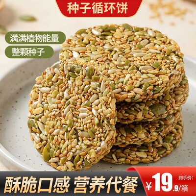 【买2送1】种子循环饼高营养健康饱腹代餐加餐富含天然植物营养