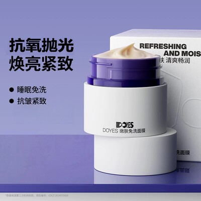 Doyes/朵雅而姿嫩肤涂抹免洗睡眠面膜抗氧抗糖去黄提亮舒缓保湿