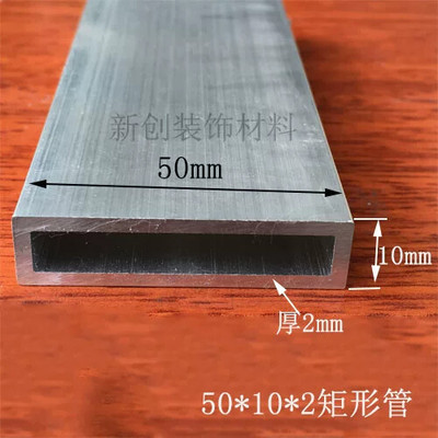 铝合金方管50x10厚2mm 铝型材 铝合金长方形管型材DIY材料1米价