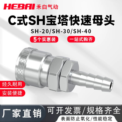C式快速接头气动气泵宝塔母头SH-20/30/40接内径8/10/12毫米气管