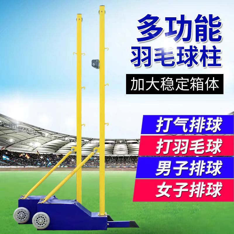 多功能排球羽毛球柱移动稳定室内外标准羽毛球网柱