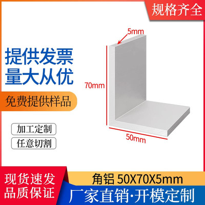 铝合金角铝型材50*70*5mmL型直角50705mm角码90度直角铝型材