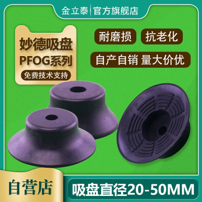 妙德机械手真空吸盘 PFOG-20/25/30/35/40 强力吸嘴 工业气动配件