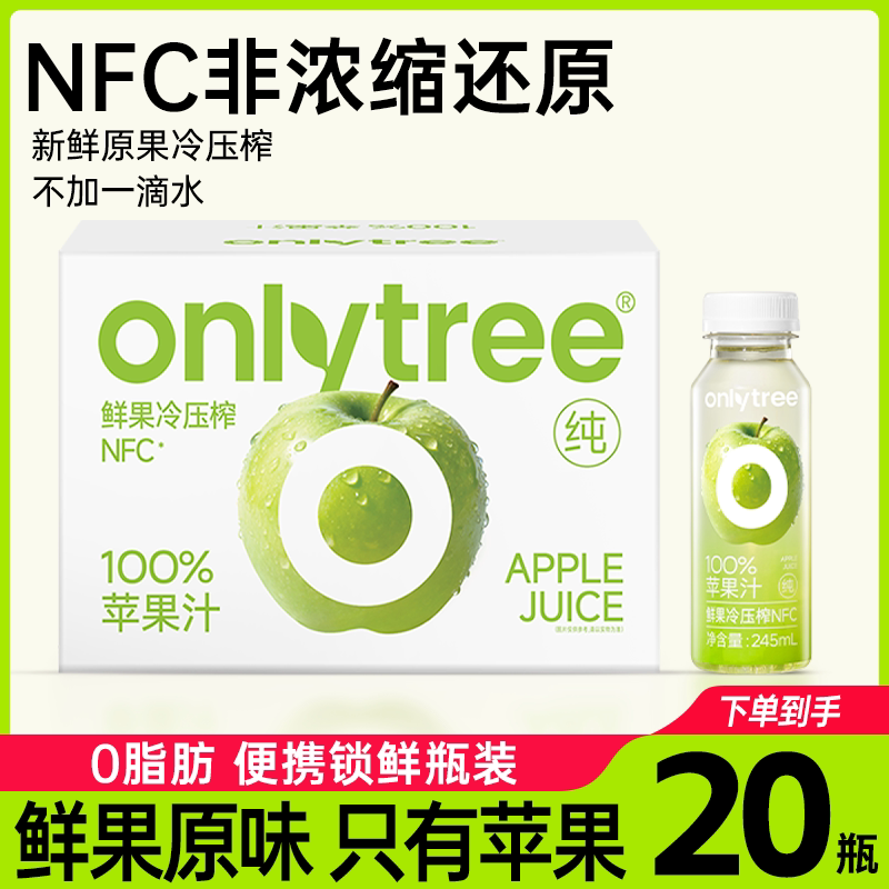 onlytree百分百纯苹果汁nfc瓶装饮料果汁小瓶整箱批特价0脂果蔬汁