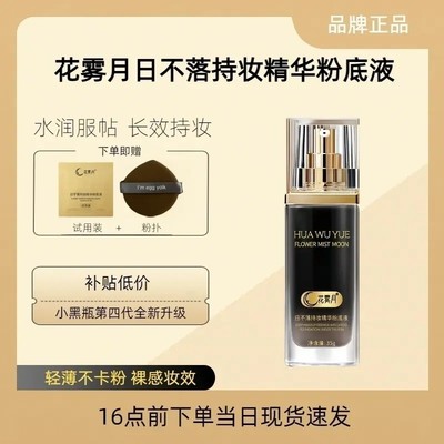 花雾月日不落升级款保湿柔光精华粉底液遮瑕持久不脱妆【小黑瓶】