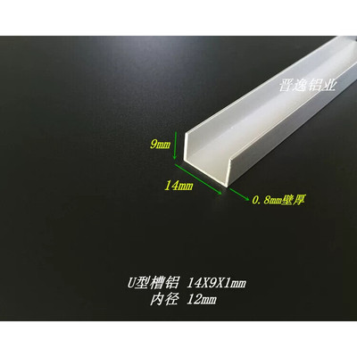 U型槽铝 14X9X1mm铝合金槽铝 内径12mm槽铝U型铝槽 包边槽铝型材