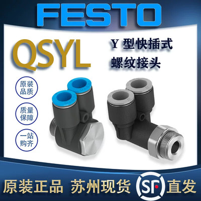 FESTO费斯托Y型三通螺纹快插接头QSY/QSYL-G1/8/4/3/8/2-4/6/8/10