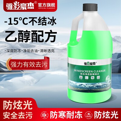 骓影豪杰-15度（四瓶装）乙醇型防冻玻璃水2升大瓶装强力去污