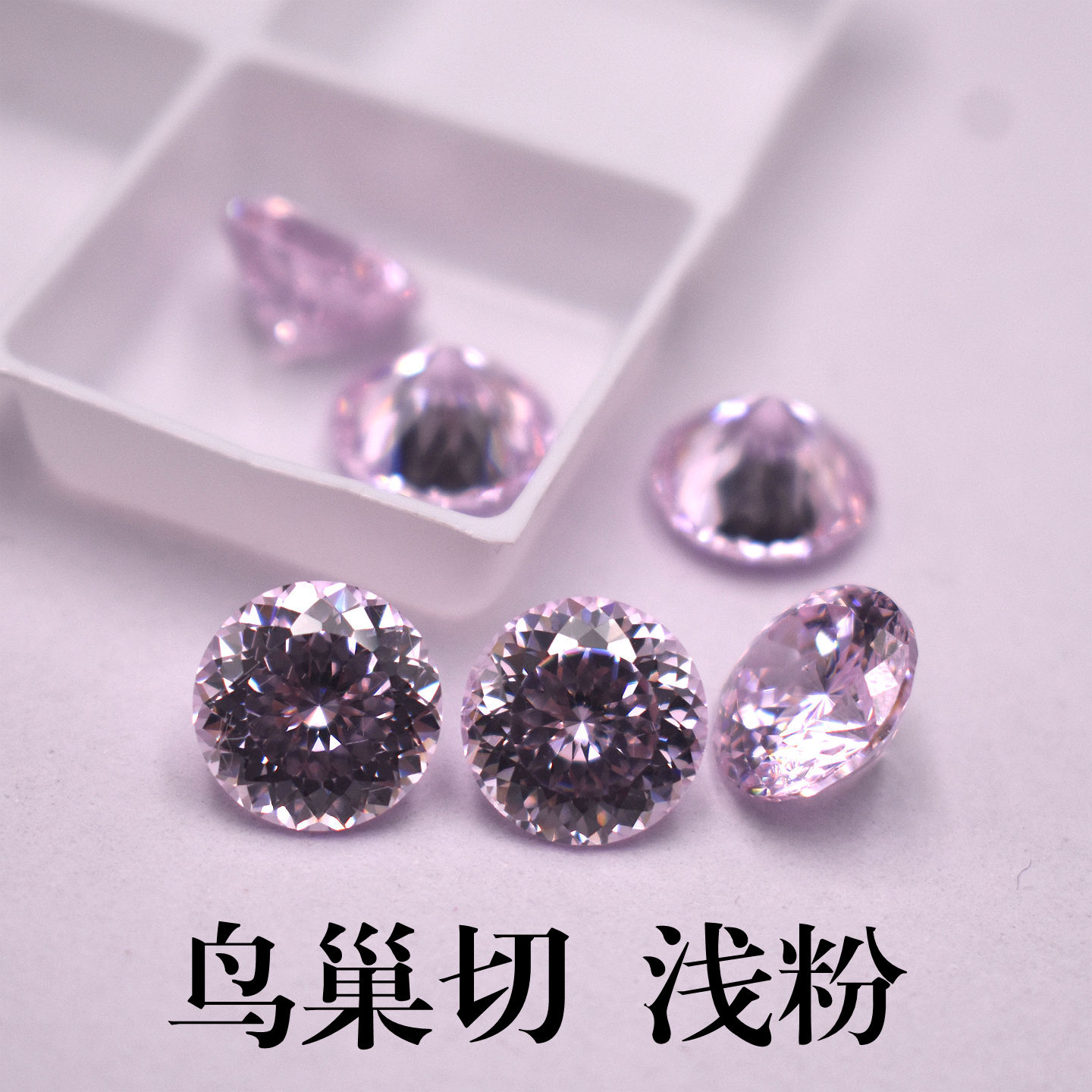 5A浅粉色鸟巢切锆石裸石圆钻浅粉宝石圆形鸟巢切美甲饰品配石diy
