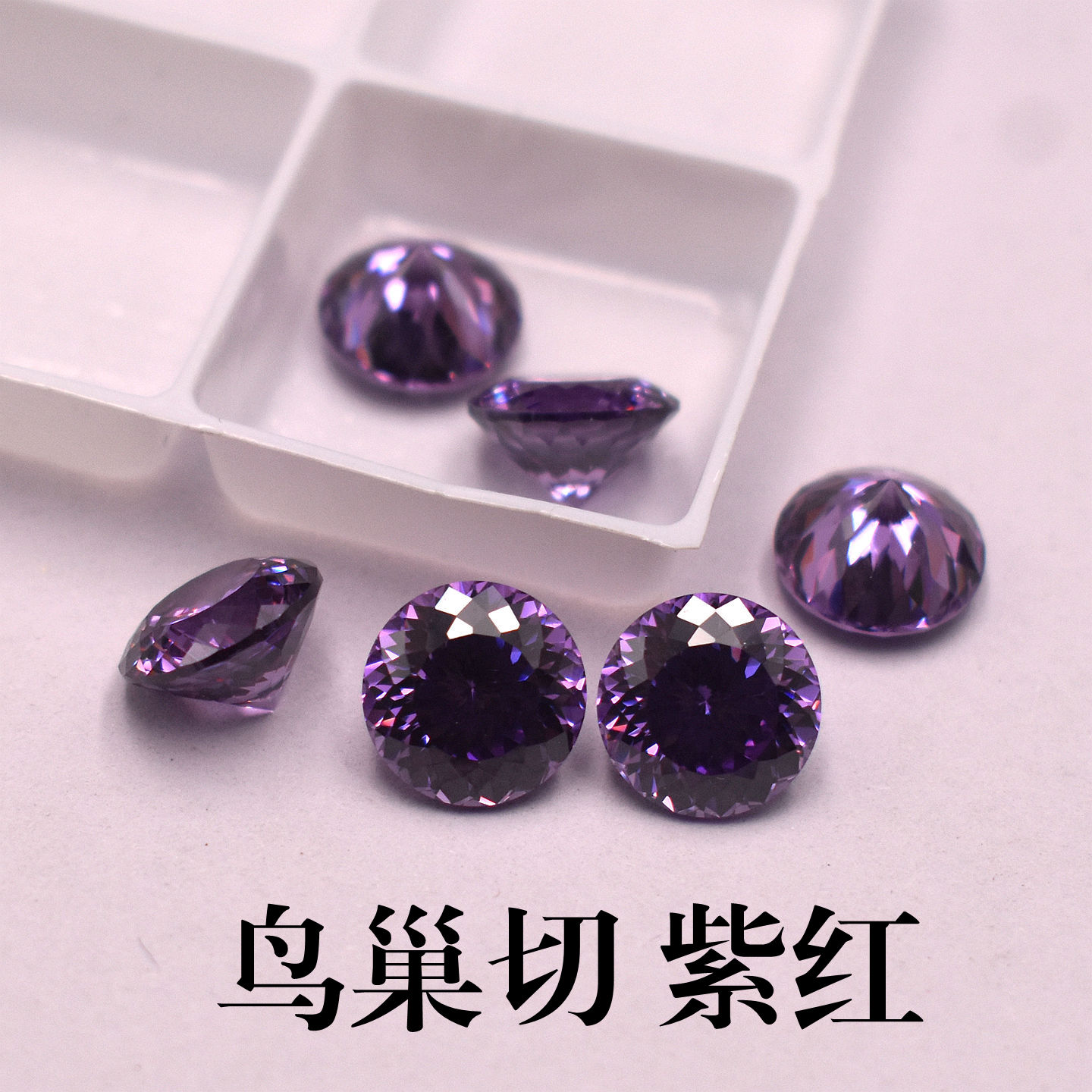 紫红色鸟巢切圆形锆石裸石圆钻百面切宝石diy镶嵌饰品美甲CZ钻