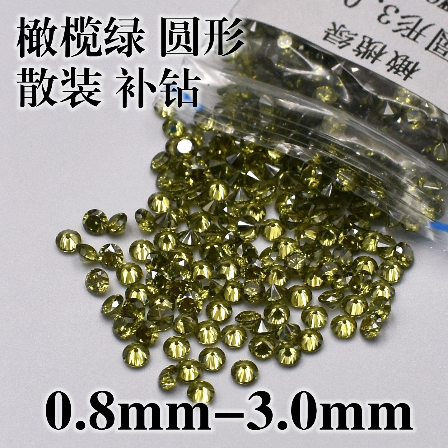 橄榄绿圆形锆石裸石彩色皓石尖底宝石CZ钻立方氧化锆diy饰品配件