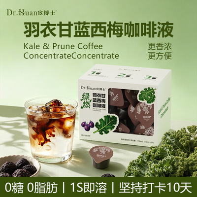 Dr.Huan宦博士羽衣甘蓝西梅咖啡液0糖0脂1S即溶15ml*10杯