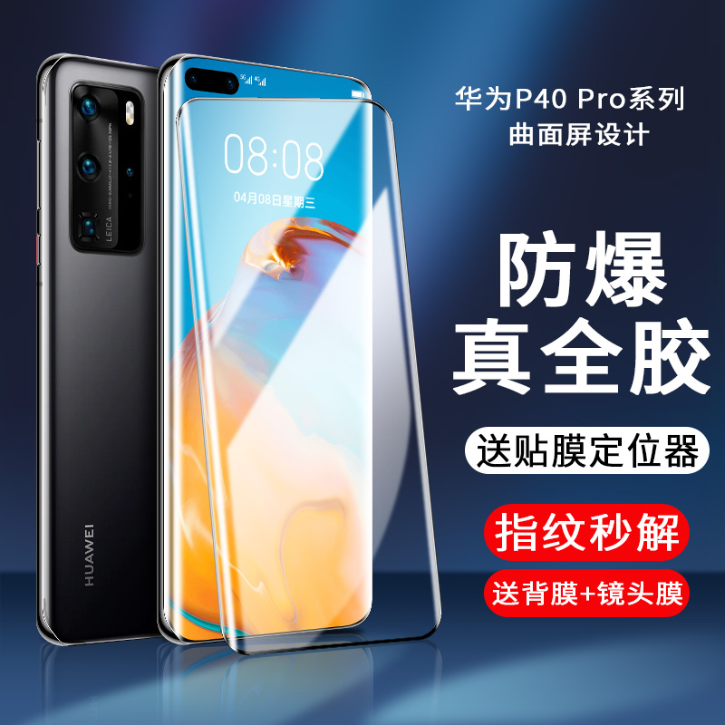 华为p40pro钢化膜p40全屏覆盖p40pro+手机膜p40p陶瓷全胶保护贴膜曲面全包huawei防摔热弯菲林屏保刚化玻璃_虎窝淘