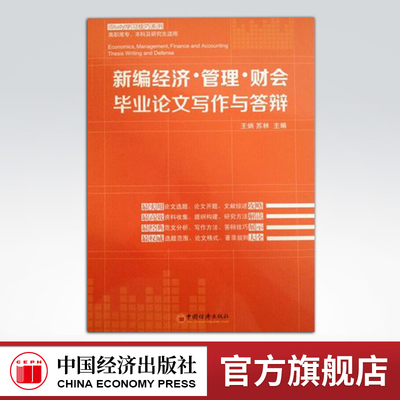 【官方旗舰店】 新编经济管理财会毕业论文写作与答辩 王炳,苏林   中国经济出版社