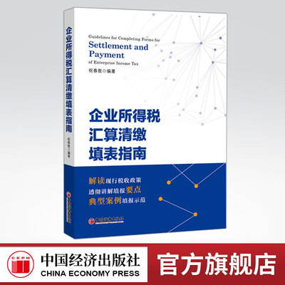 【官方旗舰店】 企业所得税汇算清缴填表指南 年度纳税申报汇算 清缴 操作实务填报要点和案例解析汇算填报疑难问题解析2019