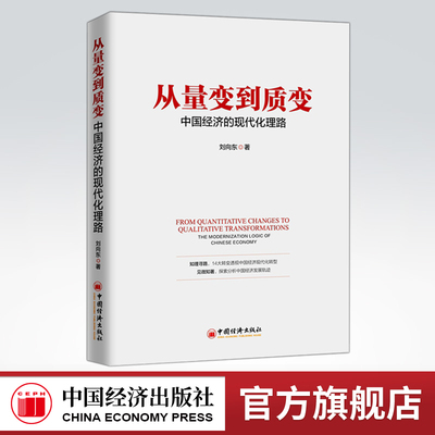 【官方旗舰店】从量变到质变:中国经济的现代化理路:the modernization logic of Chinese economy RT中国经济9787513654654