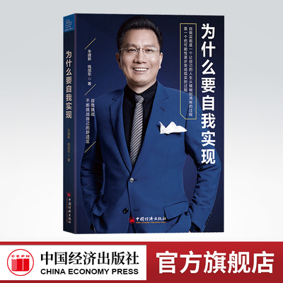 【官方旗舰店】为什么要自我实现车建新钱旭东创业经验和感悟企业管理技巧人生体验的哲学启示录人生哲学年轻人创业者高管学习参考