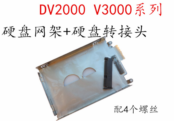 HP惠普DV2000 DV2500 V3000 V3500硬盘网架托架加硬盘转接头一套_虎窝淘