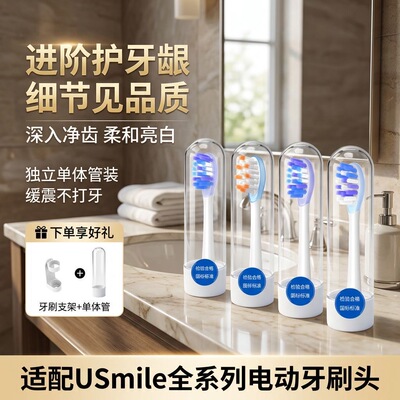 适配usmile笑容加电动牙刷头