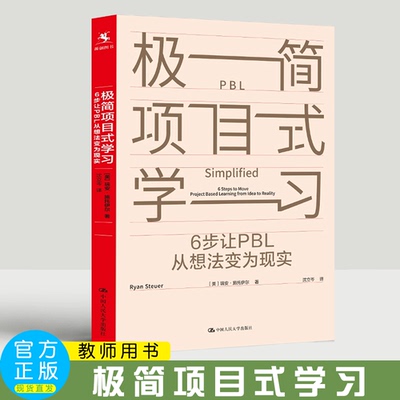 极简项目式学习： 6步让PBL从想法变为现实  ［美］瑞安•施托伊尔（Ryan Steuer） 著  正版/项目式教学