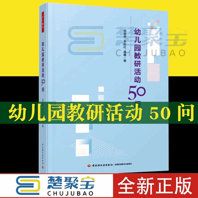 万千教育·幼儿园教研活动50问  祝晓燕，张皎红，赵娜  著 中国轻工业出版社 生活环节、区域游戏、集体教学、家园共育