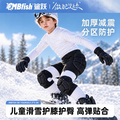 儿童滑雪护具加厚减震分区防护
