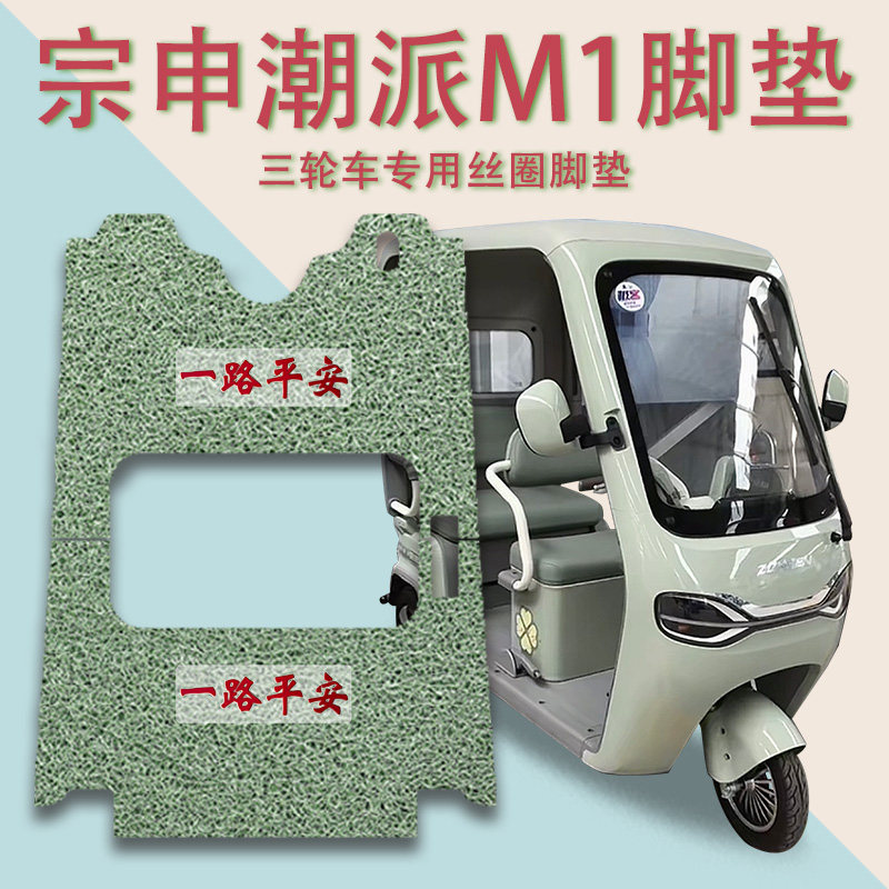 适宗申潮派M1电动三轮车脚垫ZS1200DZK-25D防滑厚丝圈脚踩踏板垫
