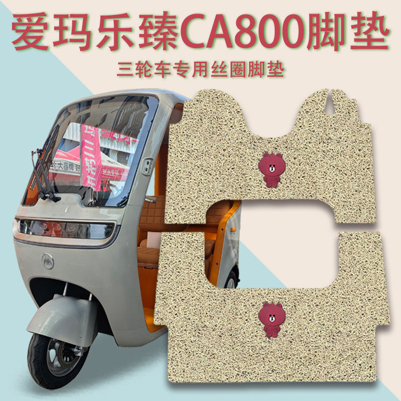 适用爱玛乐臻CA800电动三轮车脚垫AM1000DZK-51N防滑厚丝圈脚踩垫