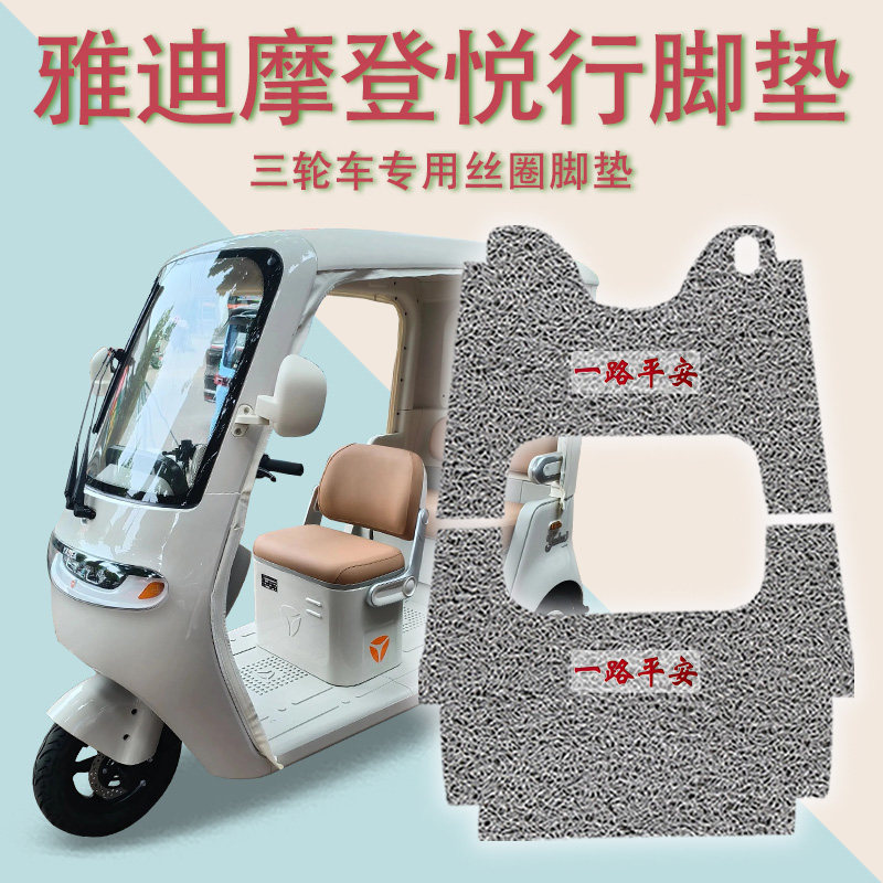 适用雅迪摩登悦行电动三轮车脚垫YD1000DZK-52C防滑厚丝圈脚踩垫