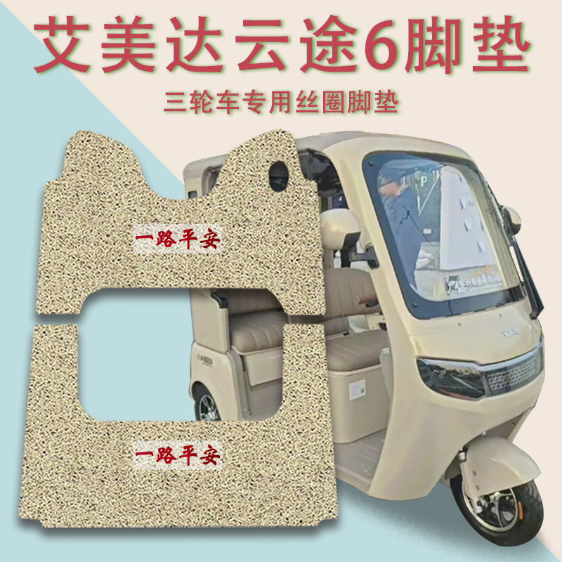 适用艾美达云途6电动三轮车脚垫AMD1200DZK-21A防滑厚丝圈脚踩垫