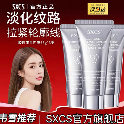 【温峥嵘同款】韩国SXCS胶原蛋白发光面膜65g抗老抗皱正品涂抹式
