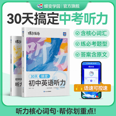 2026蝶变初中英语听力理解英语中考听力训练初一初二初三英语听力专项训练新中考总复习教辅资料模拟试题真题在线听力音频课