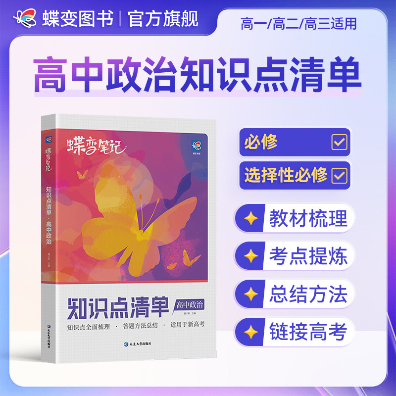 2027高考蝶变学霸笔记高中政治高考状元提分笔记高一高二高三文科答题方法通用知识点总结清单梳理一轮二轮总复习资料辅导书