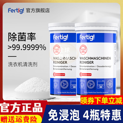 Fertig德国菲尼西洗衣机内筒除垢清洁剂免浸泡洗衣槽清洗剂