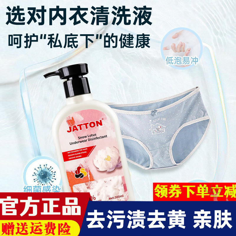 JATTON雪莲内衣裤清洁液清洗内衣裤男女专用抑菌抗霉菌去黄除血渍