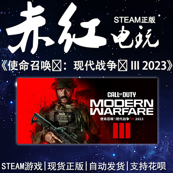 steam PC《使命召唤®：现代战争 III 2023》动作 cod20_虎窝淘